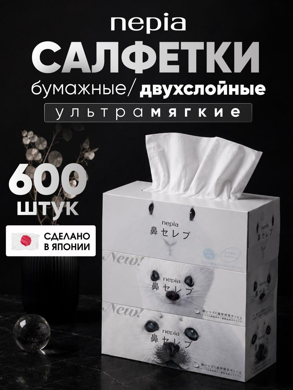 NEPIA Funny Noses бумажные двухслойные салфетки в коробке 600шт, (3 уп.*200 шт), Япония
