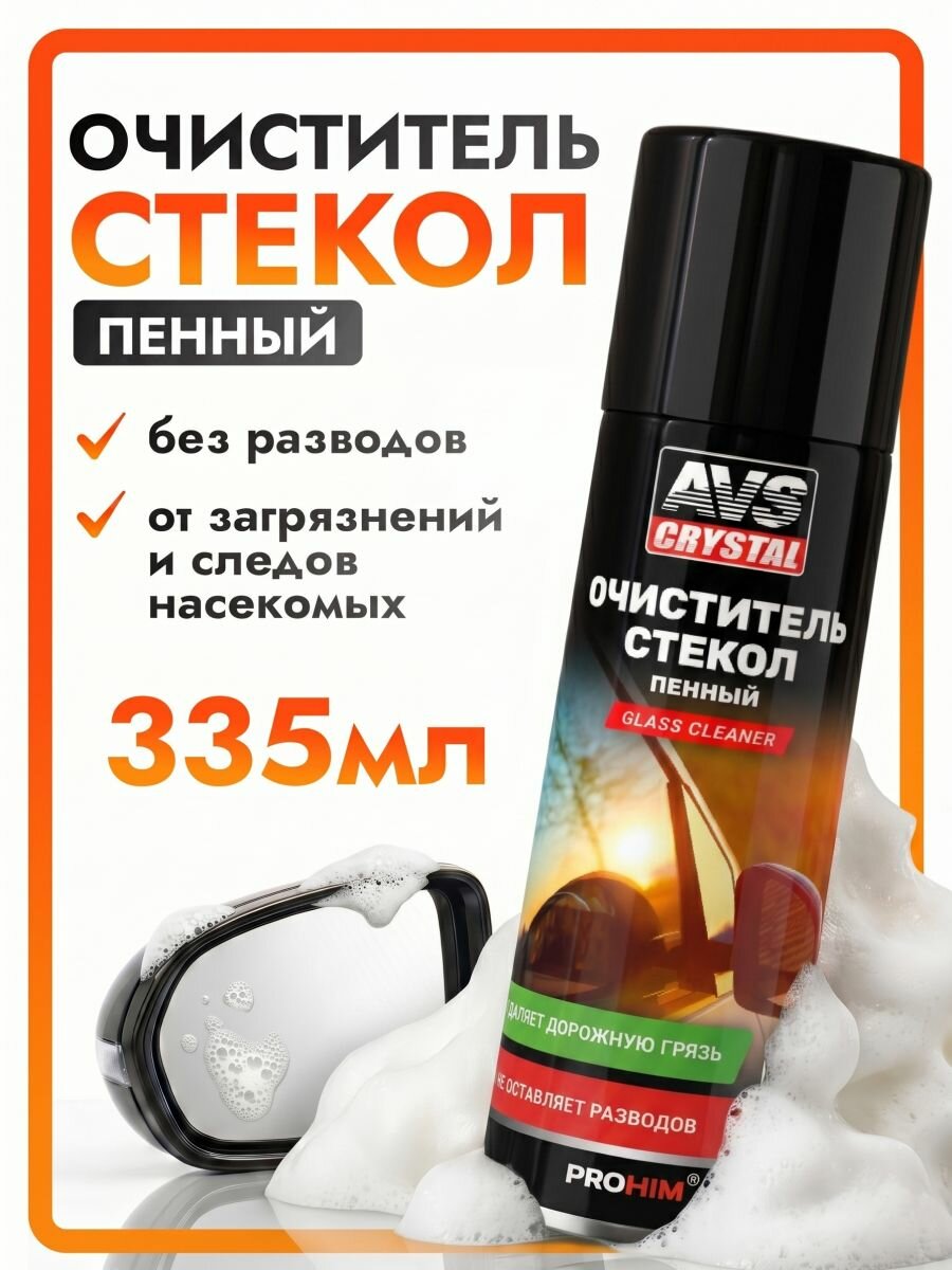 AVS Очиститель стекол автомобиля, 335 мл, пенный, средство для стекол, окон и зеркал