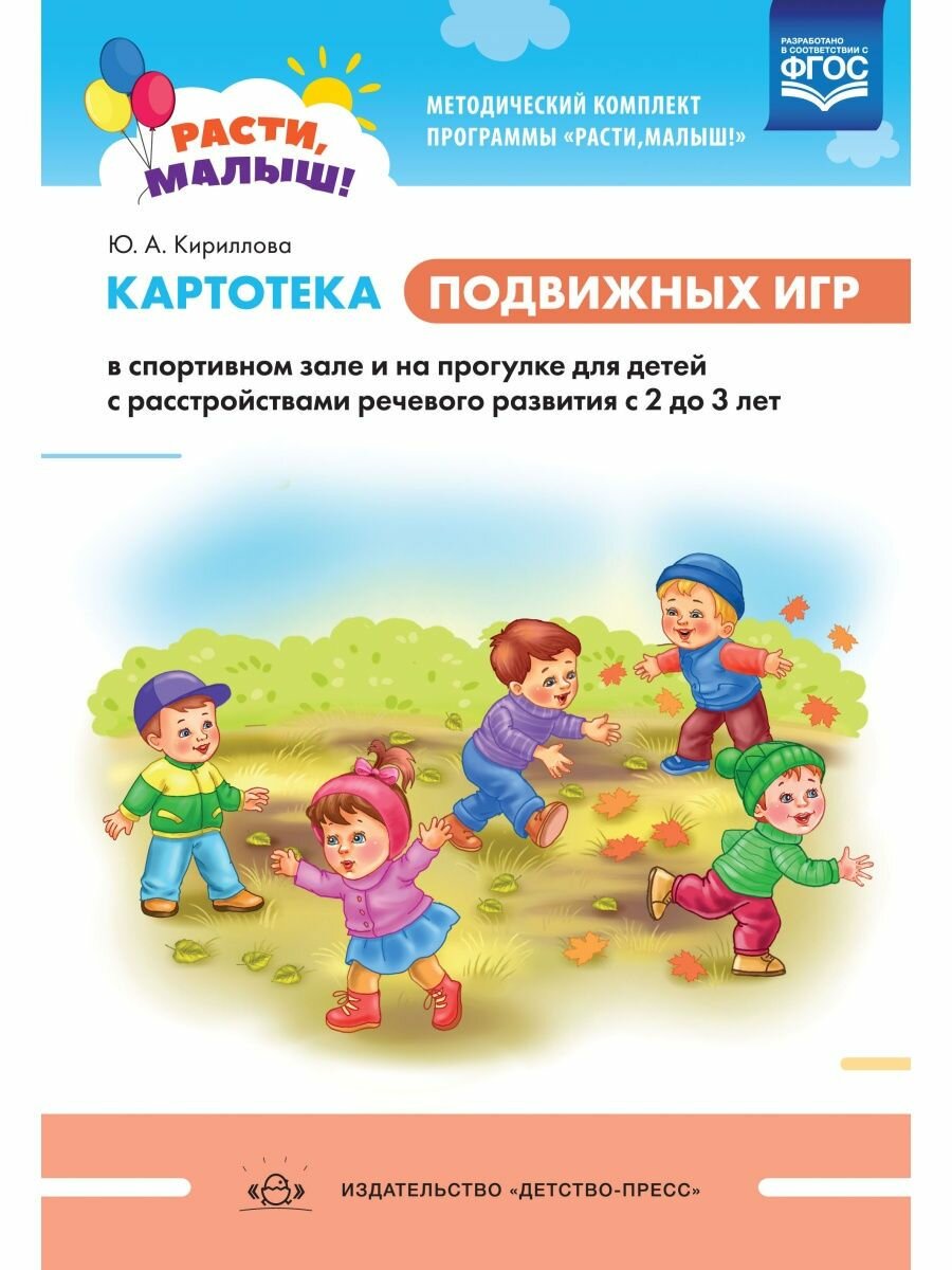 Расти, малыш! Картотека подвижных игр в спортивном зале и на прогулке для детей с расстройствами речевого развития с 2 до 3 лет. ФГОС