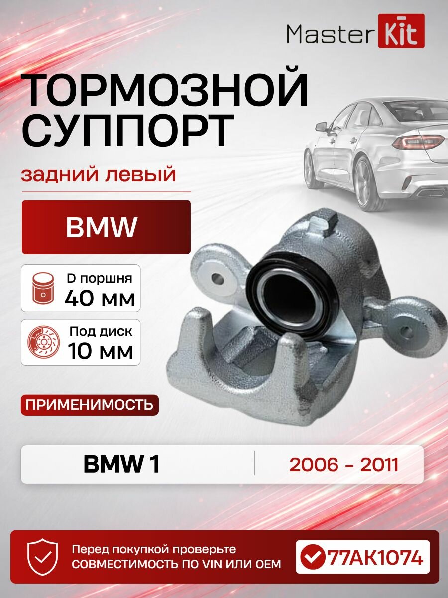 Тормозной суппорт задний левый BMW 1 (E81, D поршня 40 мм, под диск 10 мм - MasterKit 77AK1074