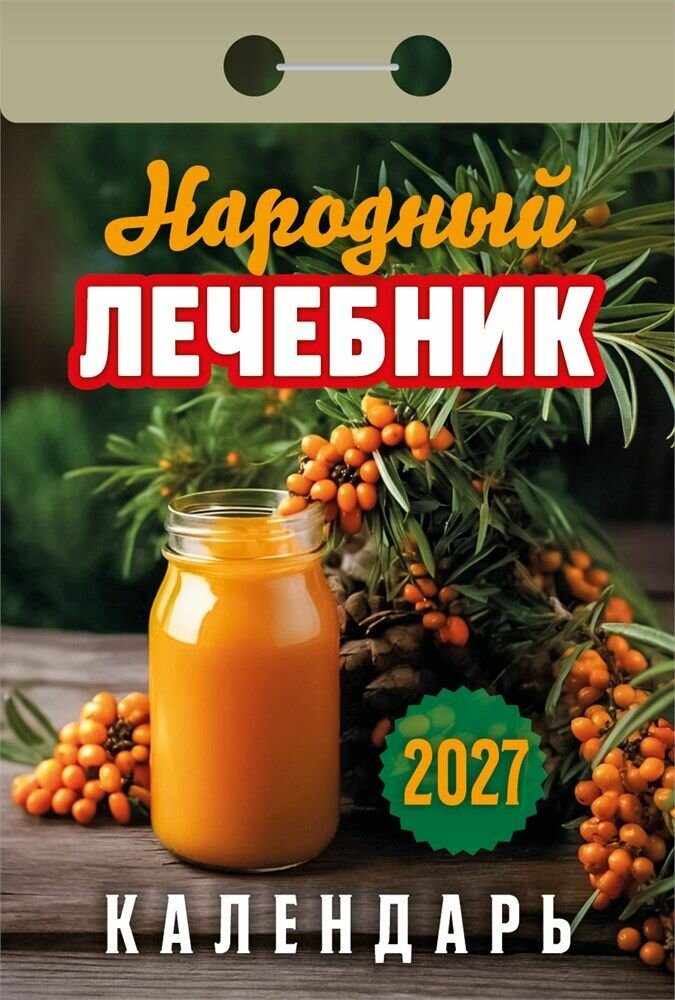 Календарь настенный отрывной "Народный лечебник" 2027 год (ОКА1227)