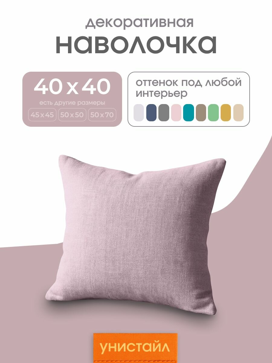 Декоративная наволочка, 1 шт, 40х40, розовый , коллекция (под лён)