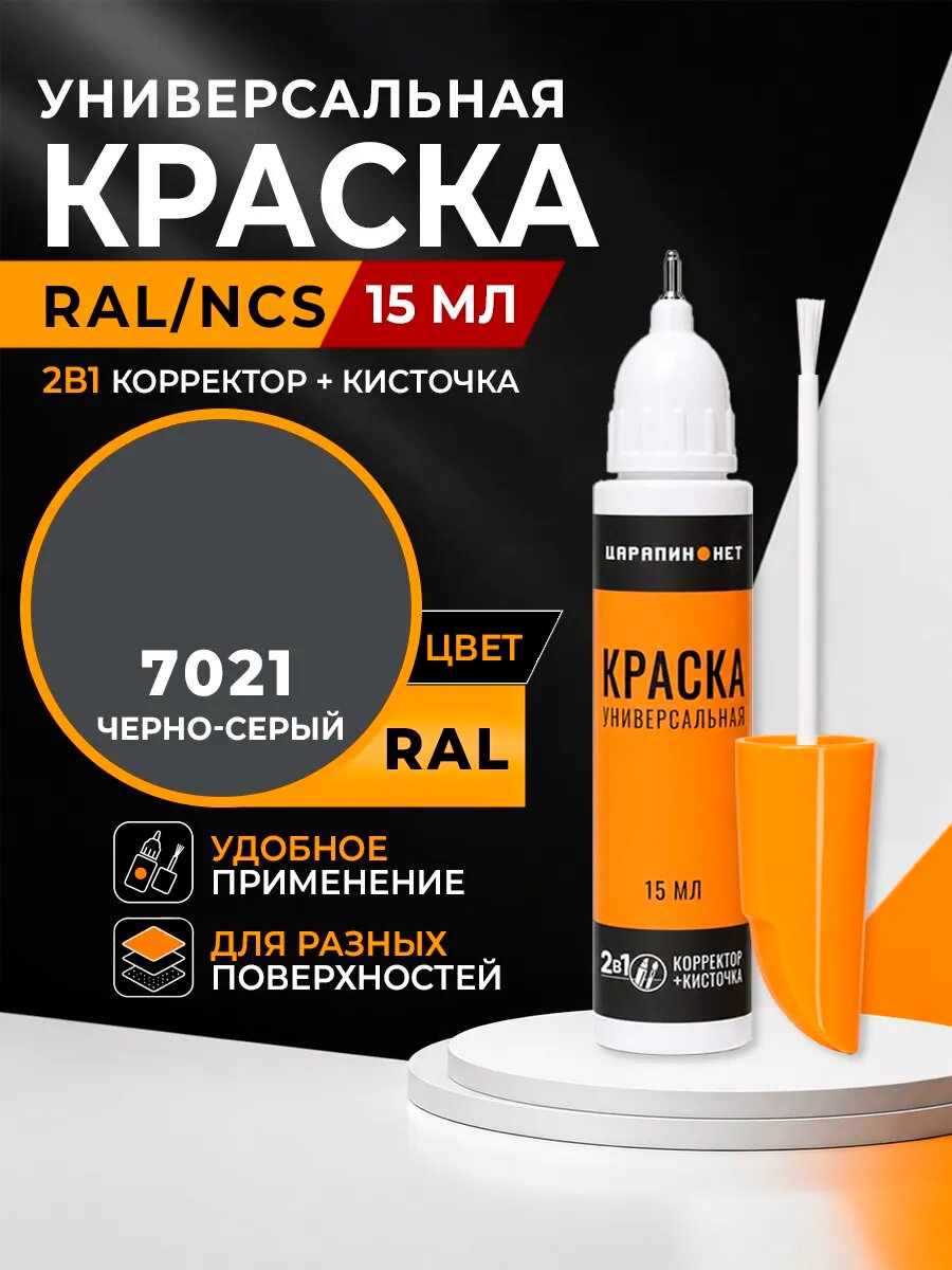 Краска универсальная для ремонта сколов по системе RAL 7021 черно-серый, 15 мл