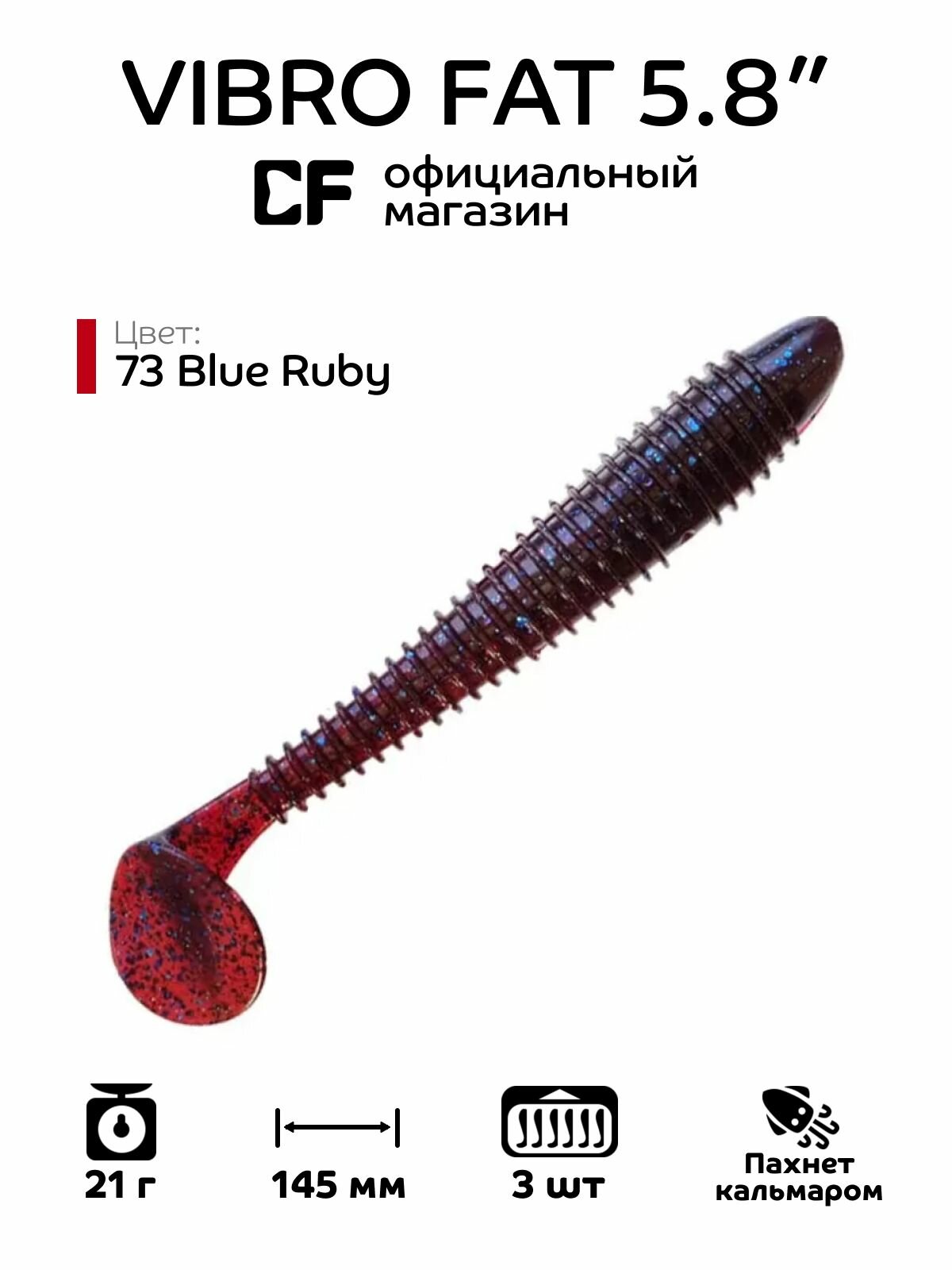 Силиконовые приманки CF Company Vibro Fat 5.8" 74-145-73-6, кальмар, 3 шт. Приманка для рыбалки, 145 мм.