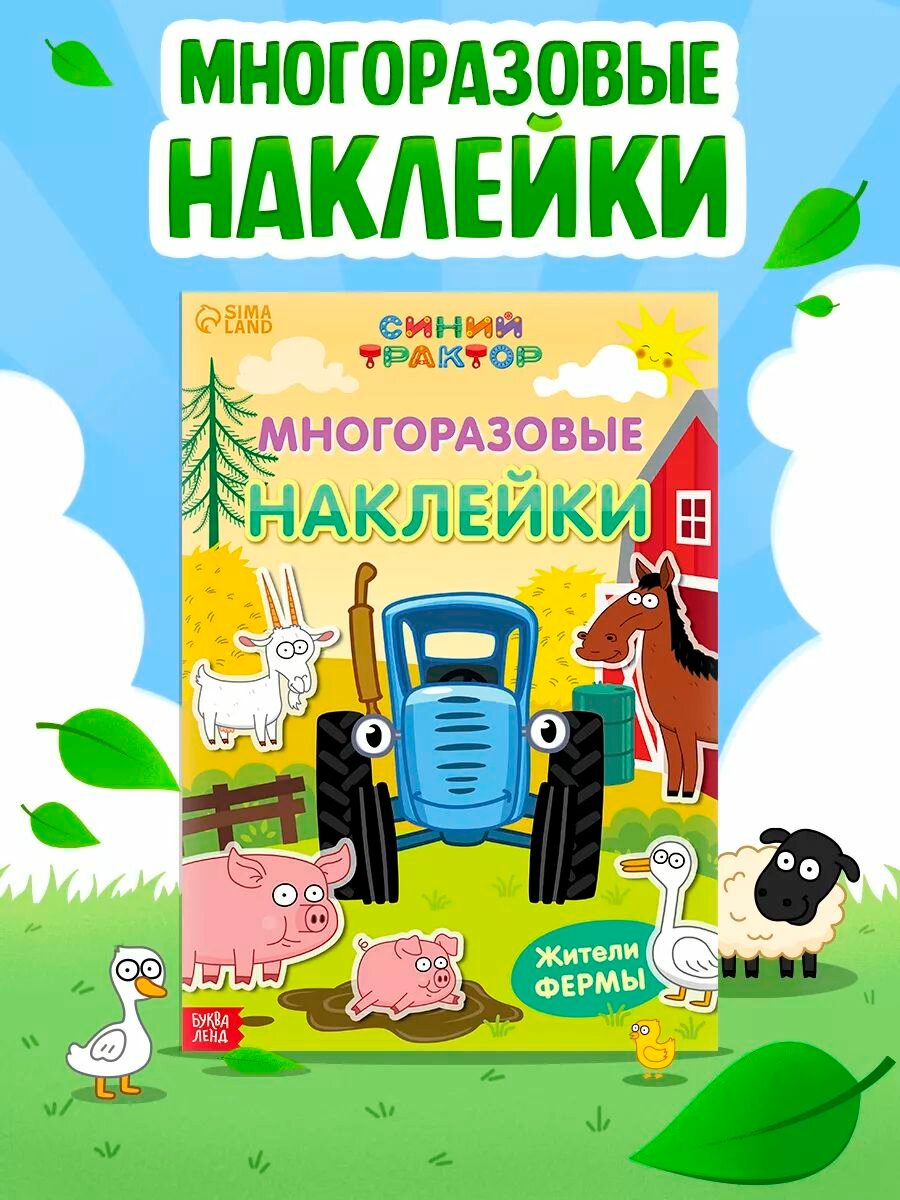 Многоразовые наклейки для малышей "Синий трактор", 30 наклеек, 2 страницы, формат А4, 3+