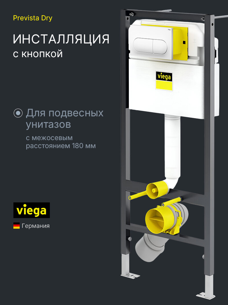 Инсталляция для унитаза Viega Prevista Dry 792831 комплект с клавишей