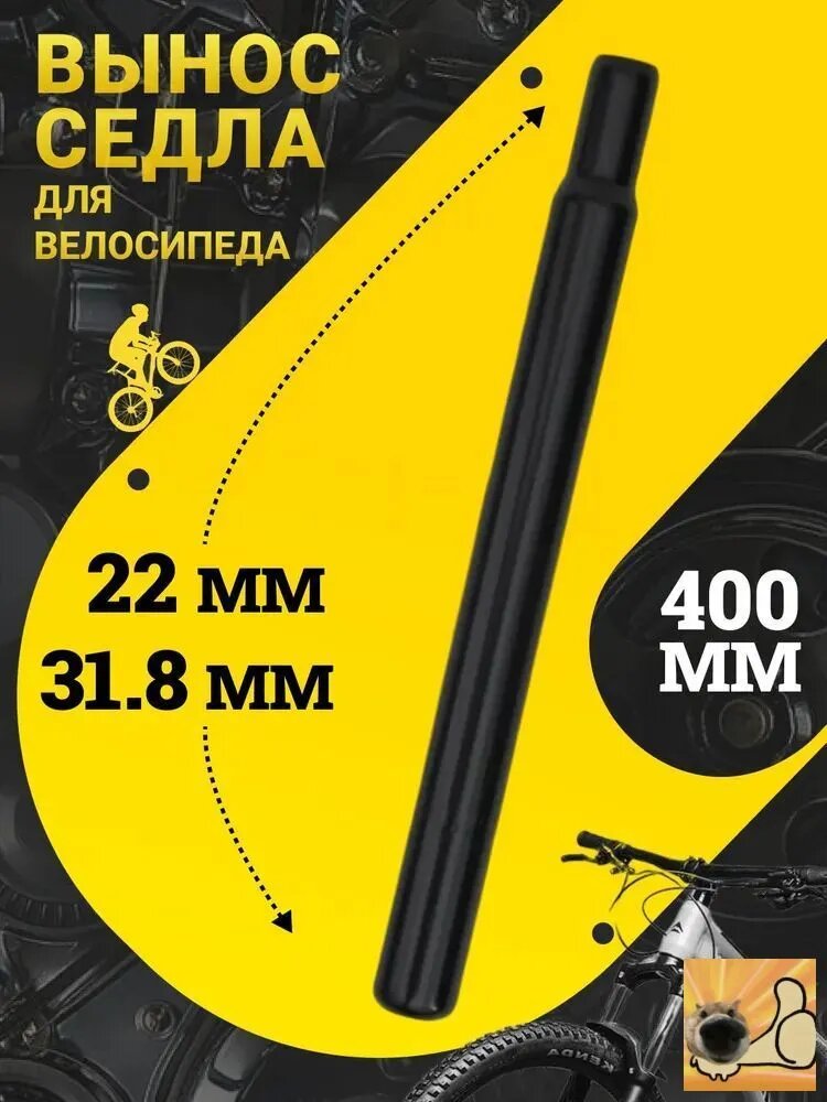 Вынос седла велосипедный стальной, подседельный штырь 31.8 22.2 400 мм, труба под седло для горного и дорожного велосипеда, запчасти и крепление