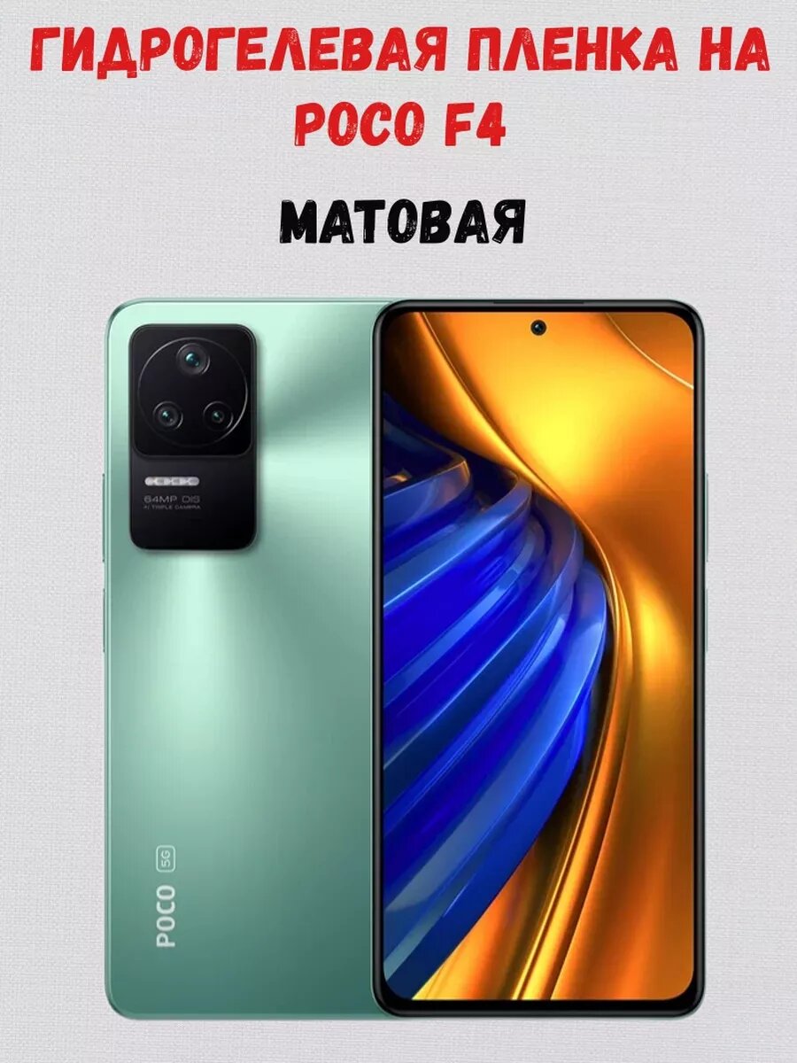 Гидрогелевая пленка на Xiaomi Poco F4, матовая на экран