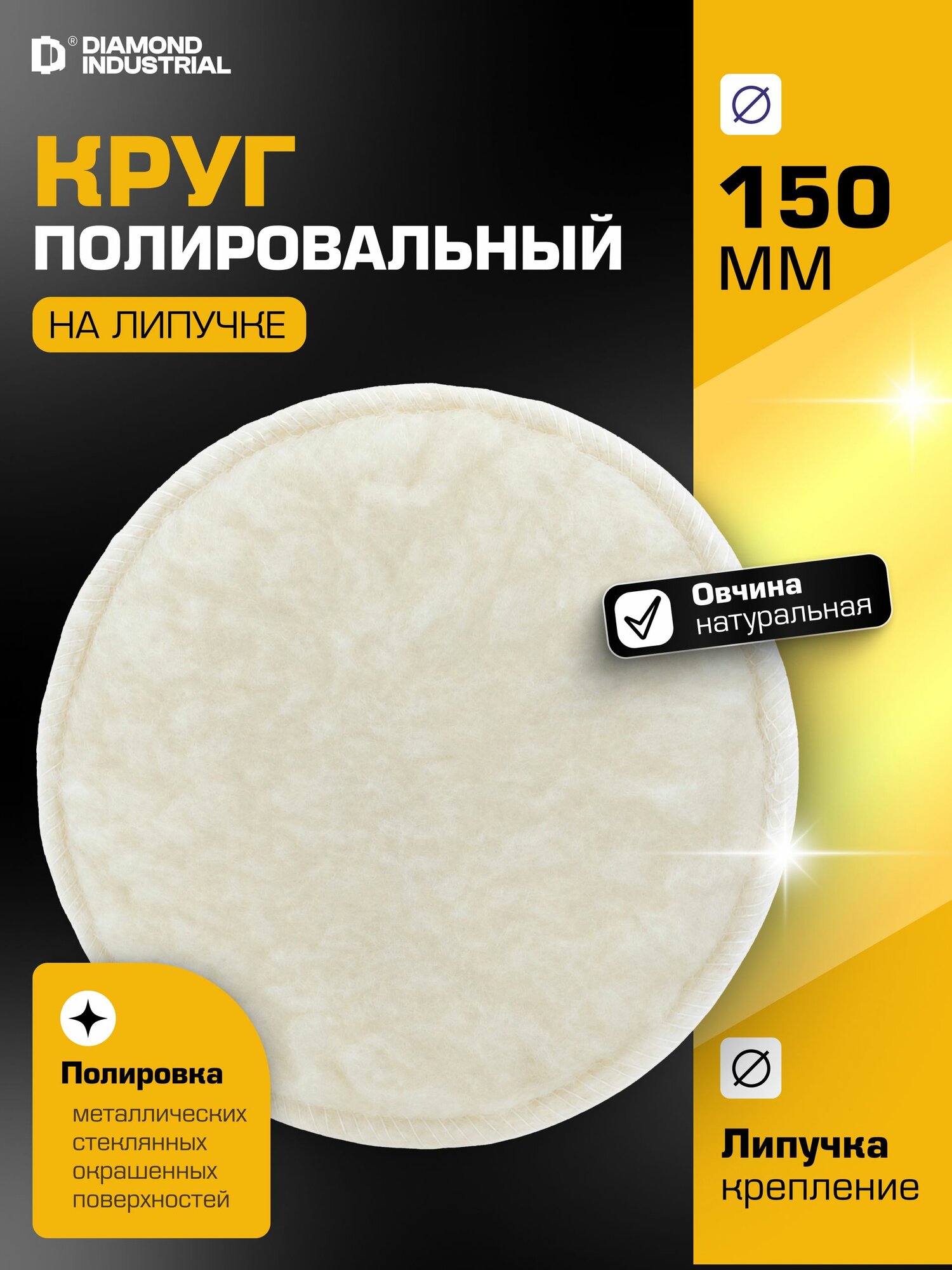 Полировальный круг 150 мм овчина натуральная на липучке стандарт Diamond Industrial полировочный натуральная овчина