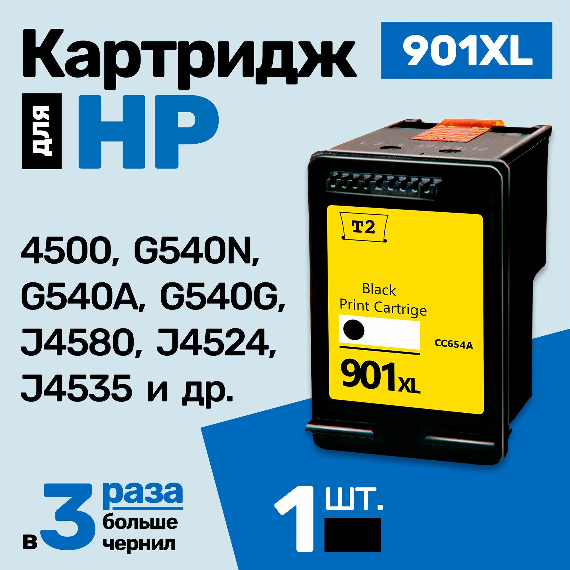 Картридж к HP OfficeJet 4500 4500 G540n 4500 G540a 4500 G540g J4580 J4524 J4535, J4624 J4660 J4680 J4500 J4640 Officejet Pro G510 (901XL) и др. Эйч Пи заправляемый, для принтера Черный (Black)