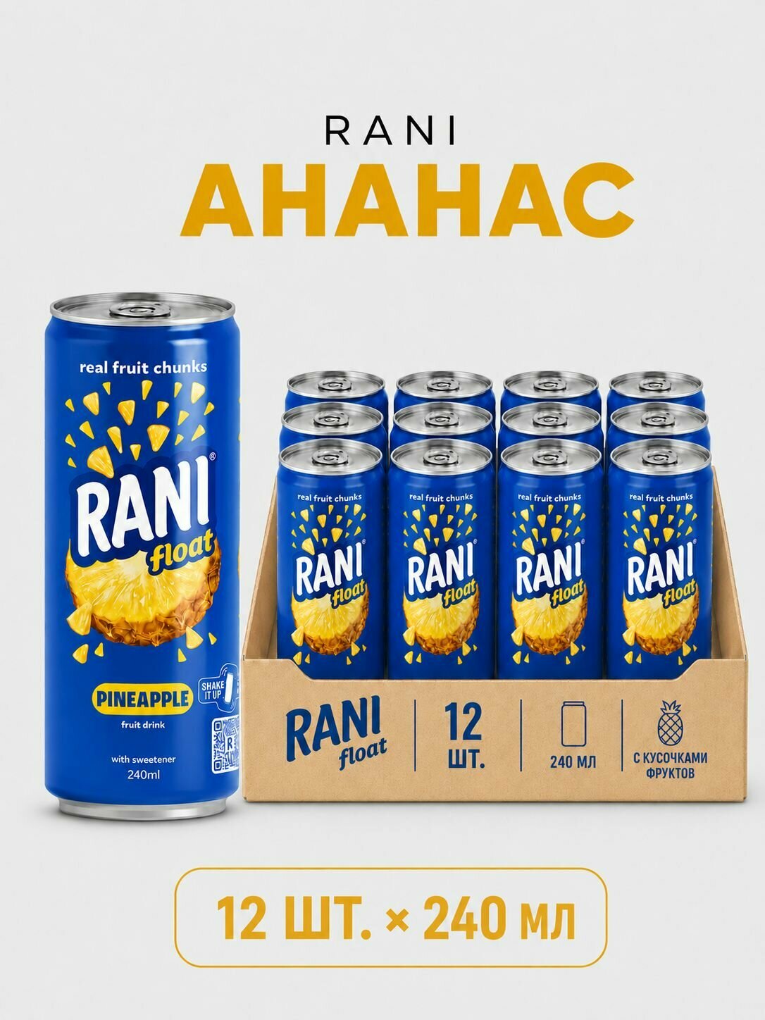 Напиток рани ананас (RANI PINEAPPLE) 12 шт. по 0,24 л, с кусочками фруктов