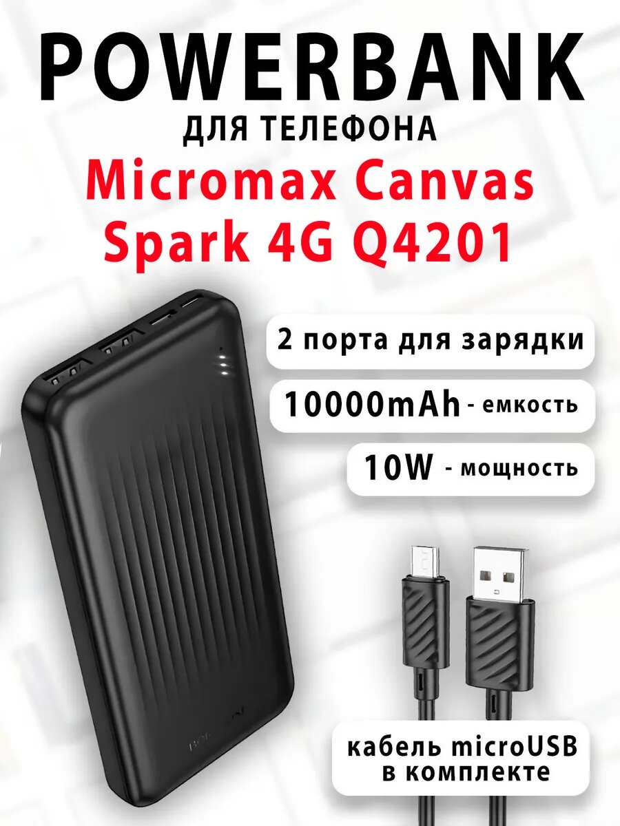 Повербанк для телефона Micromax Canvas Spark 4G Q4201