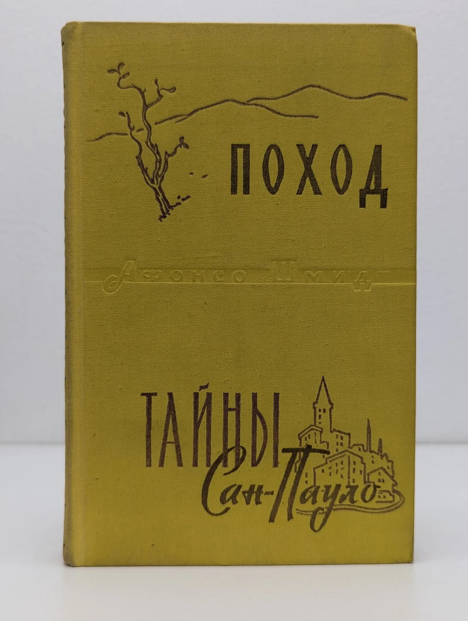 Поход. Тайны Сан-Пауло Шмидт Афонсо 1958