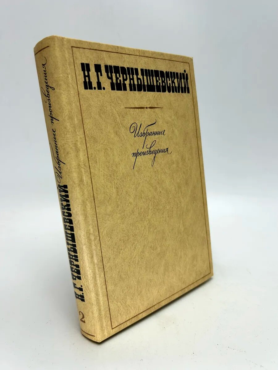 Николай Гаврилович Чернышевский. Избранные произведения