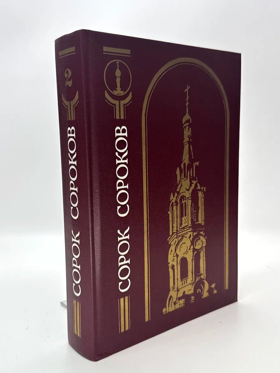 Сорок сороков