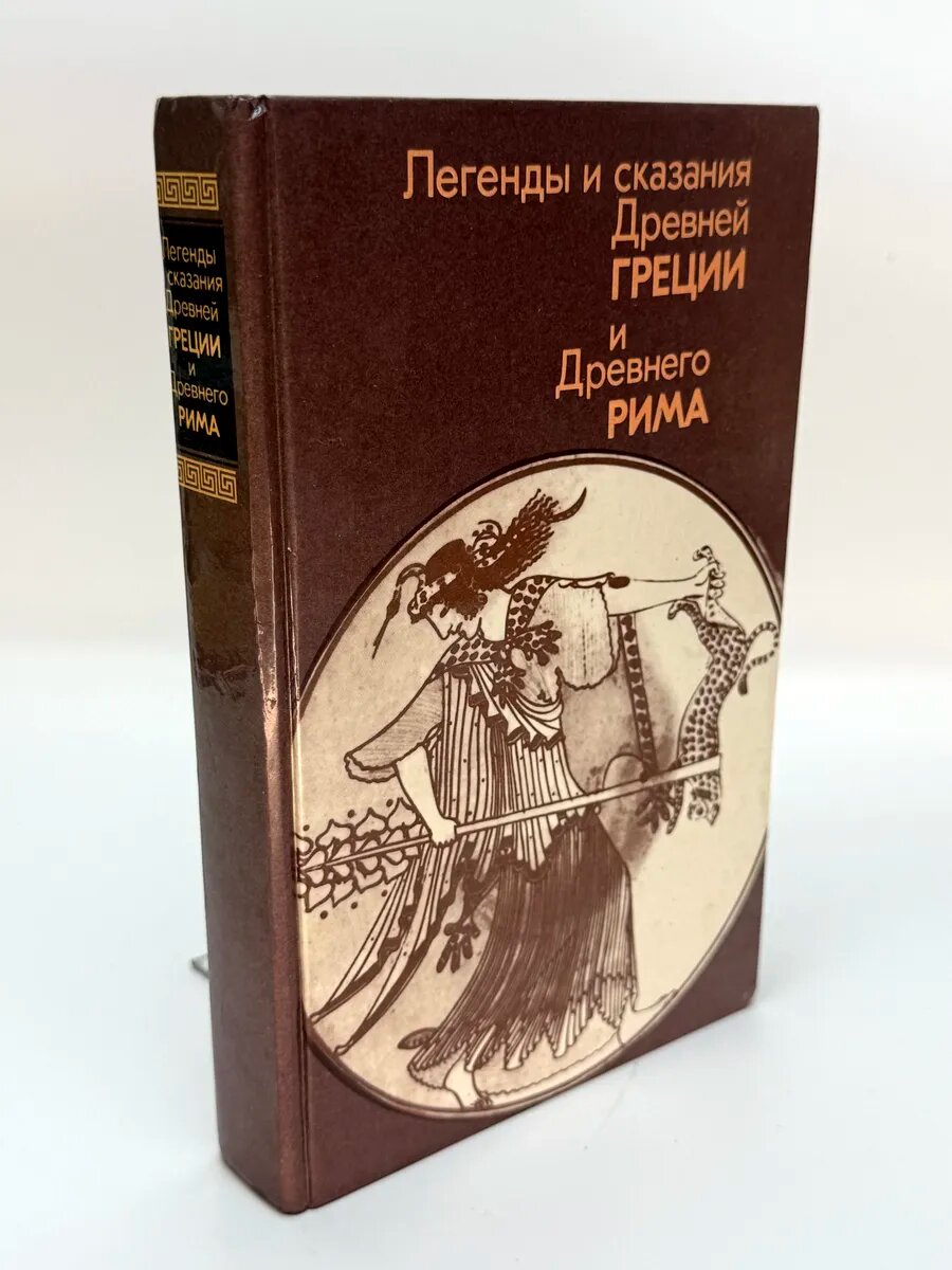 Легенды и сказания Древней Греции и Древнего Рима
