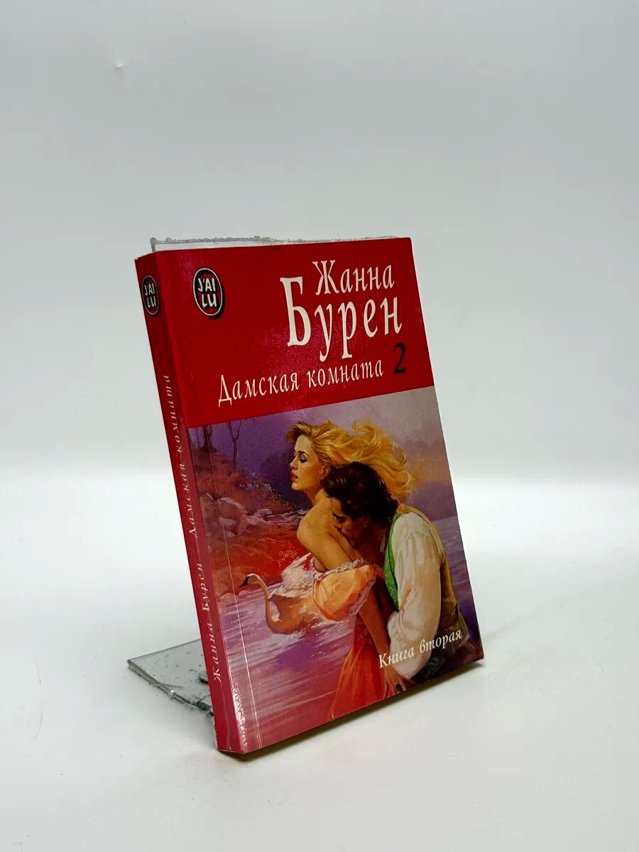 Жанна Бурен. Дамская комната 2