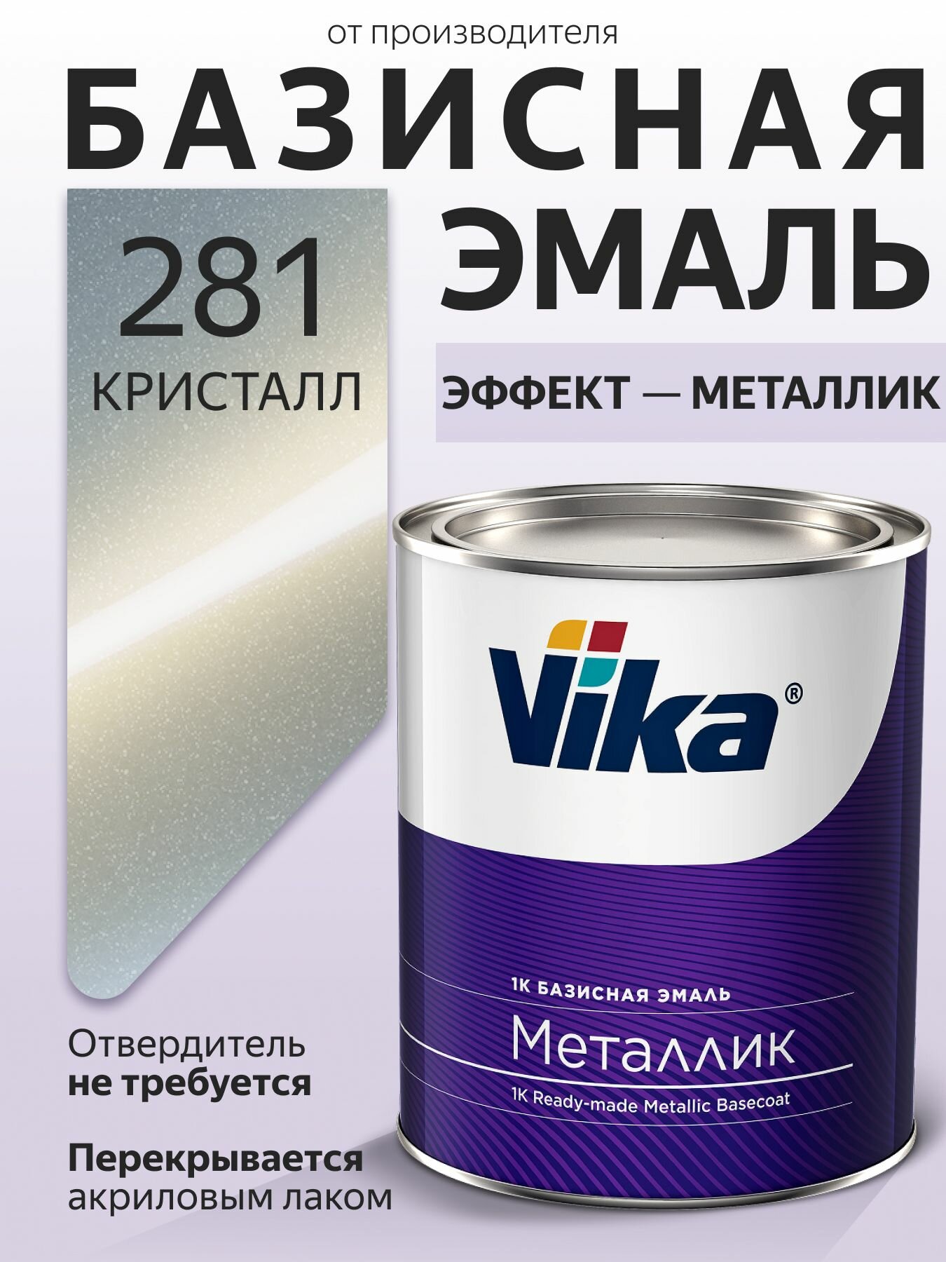 Базисная эмаль Vika, цвет ВАЗ кристалл 281, металлик краска под лак, 0.75 кг автоэмаль база под лак
