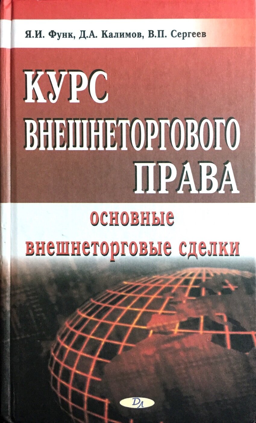 Курс внешнеторгового права: основные внешнеторговые сделки