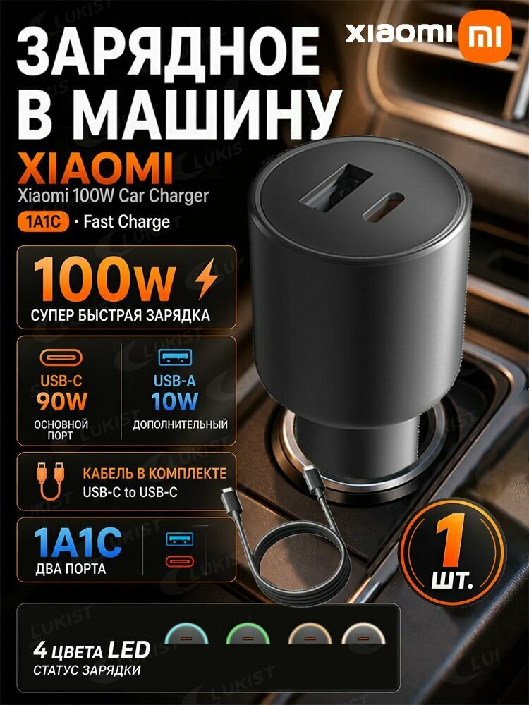 Зарядка в прикуриватель 100W Xiaomi Mijia с кабелем, автомобильное зарядное устройство PD, USB-A + USB-C (1A1C), для телефона и ноутбука автозарядка 100W PD