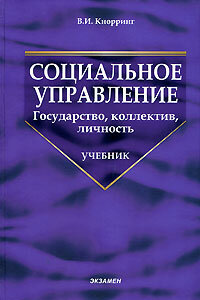 Социальное управление Государство, коллектив, личность (Кнорринг В. И.)