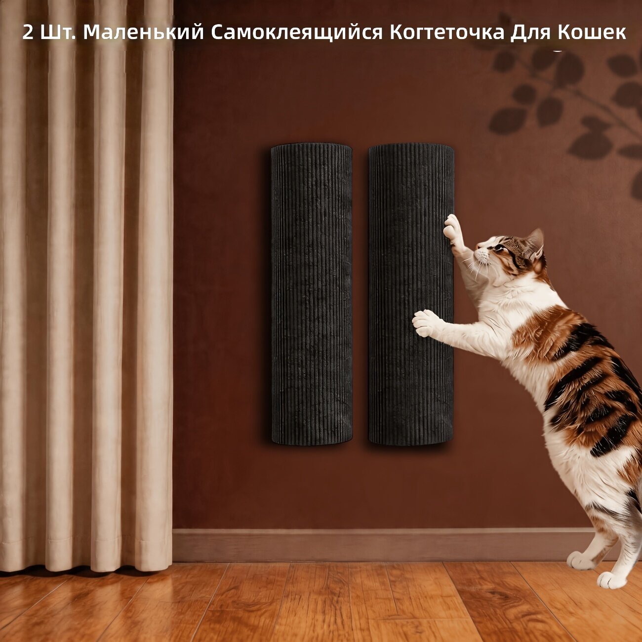 Самоклеящаяся настенная когтеточка для кошек, набор 2 шт, маленький размер, черный цвет, без сверления