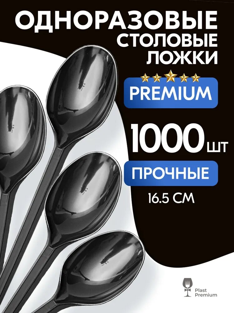 Ложки одноразовые столовые черные 1000 шт. Пластиковые приборы для праздника