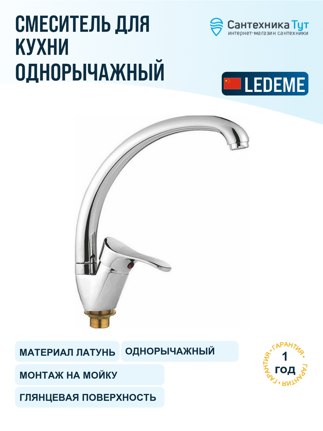 Смеситель для кухни Ledeme H14 529918 хром, рычажный, латунь