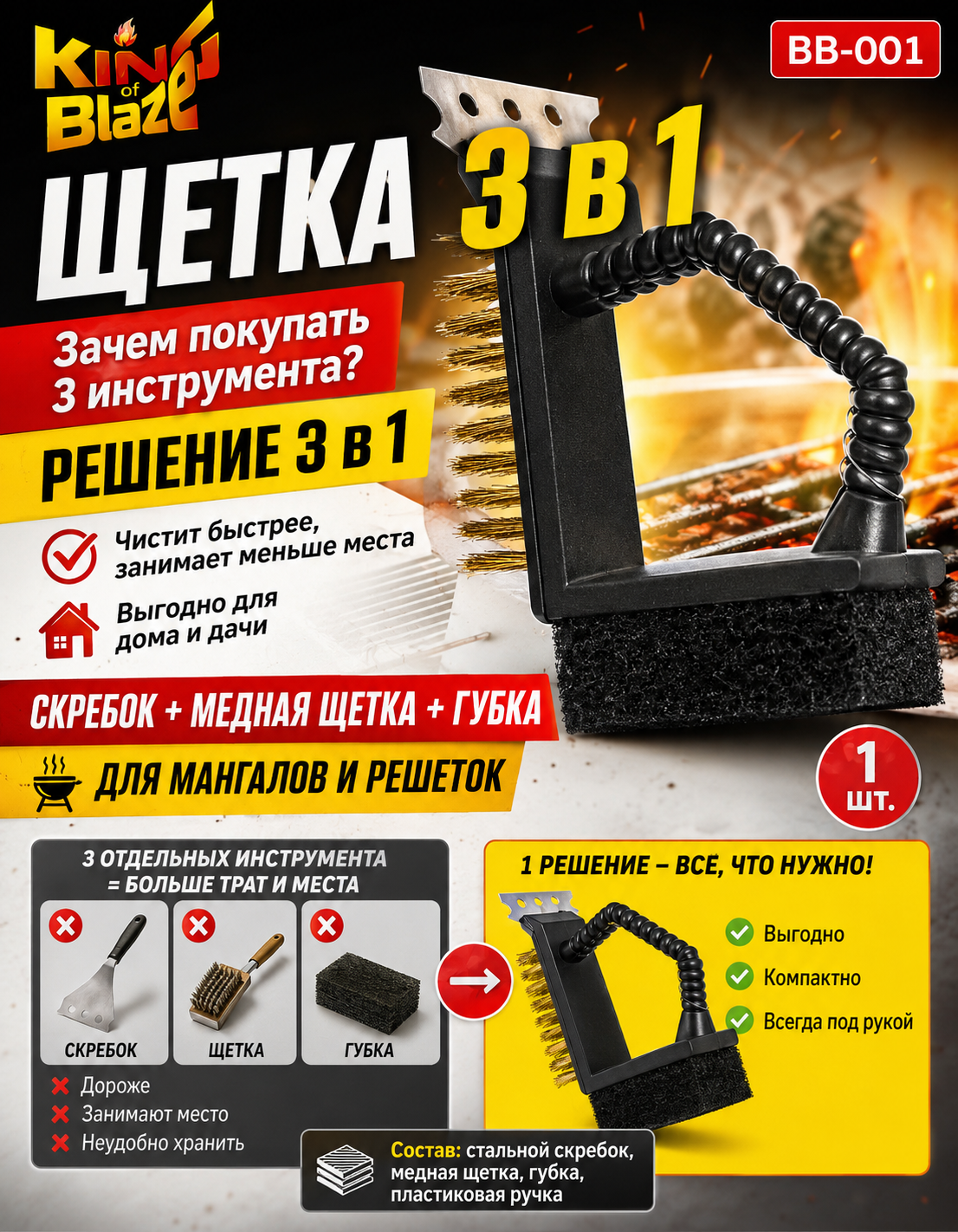 Кing of Blaze щетка 3 в 1 для чистки мангалов, решеток BB-001