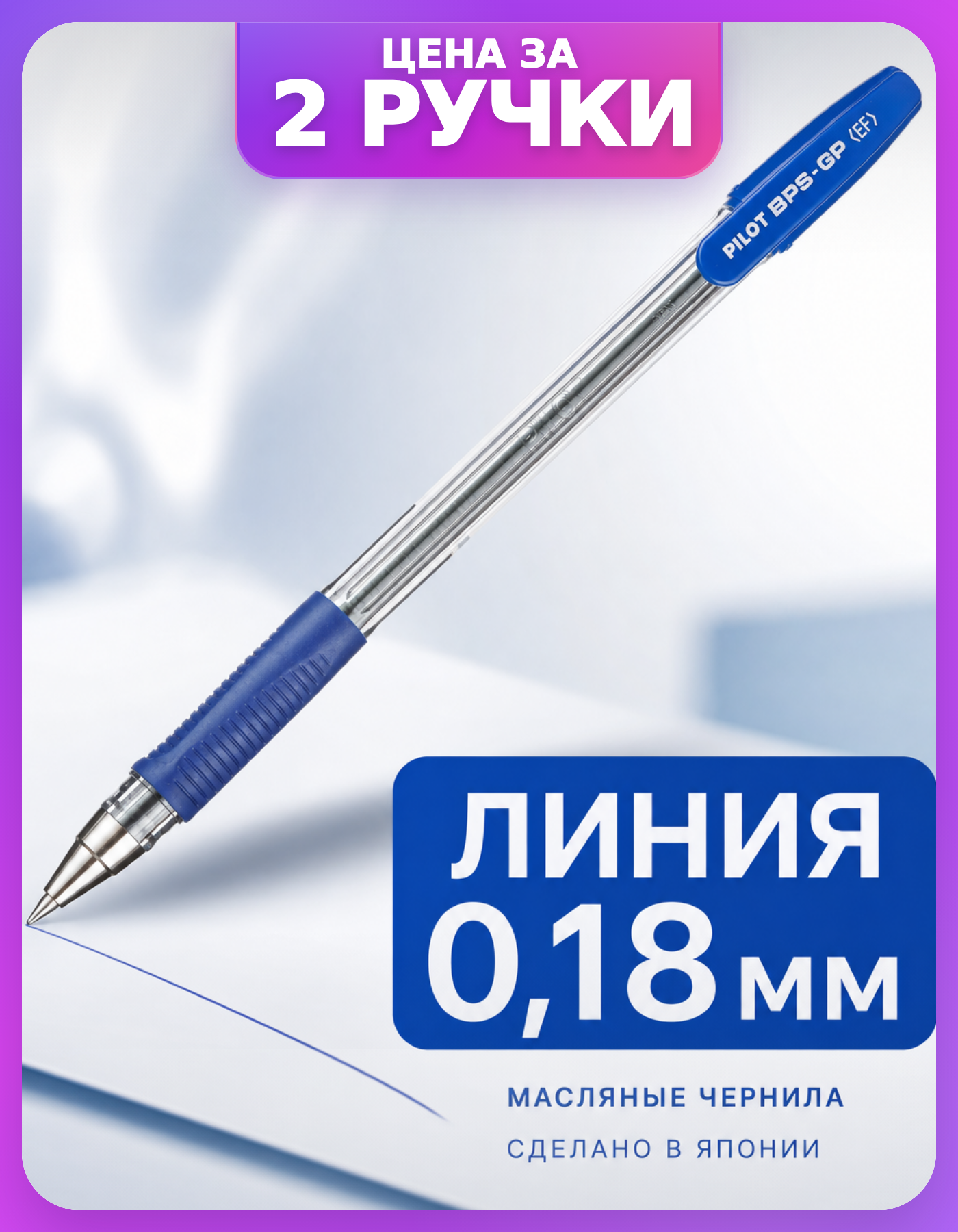 Синие ручки PILOT BPS-GP-EF 0.18 мм — 2 шт.