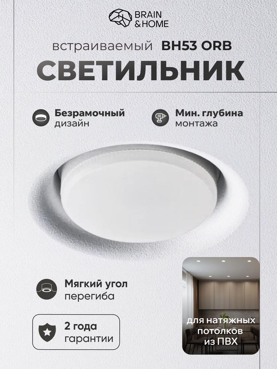 Светильник потолочный встраиваемый BH53 ORB белый Brain&Home, GX53 12W