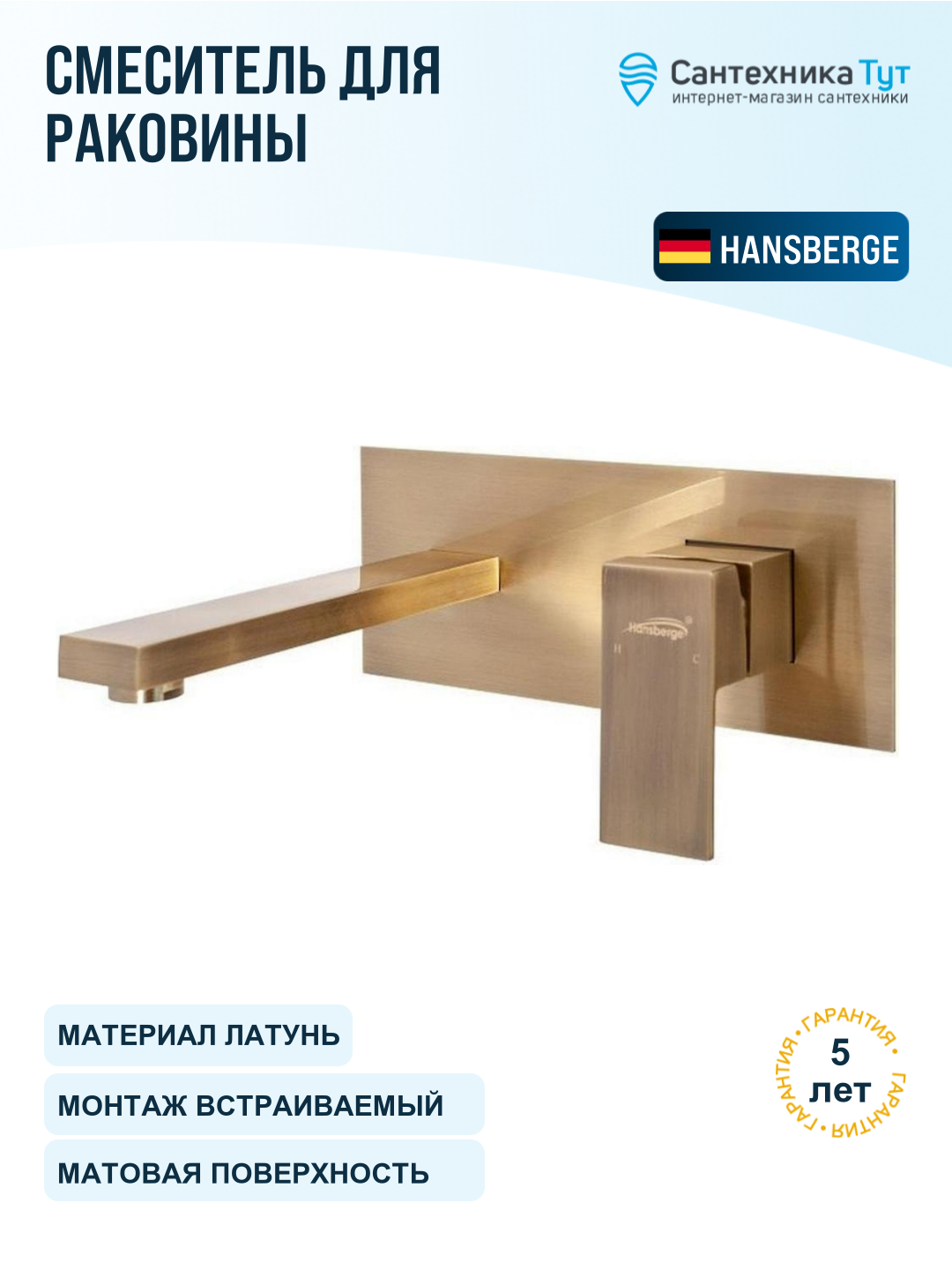 Смеситель для раковины Hansberge H688BR цвет Бронза