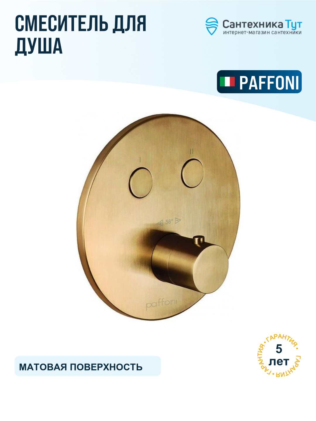 Смеситель для душа Paffoni Compact Box CPT018HGSP с термостатом цвет Золото медовое брашированное