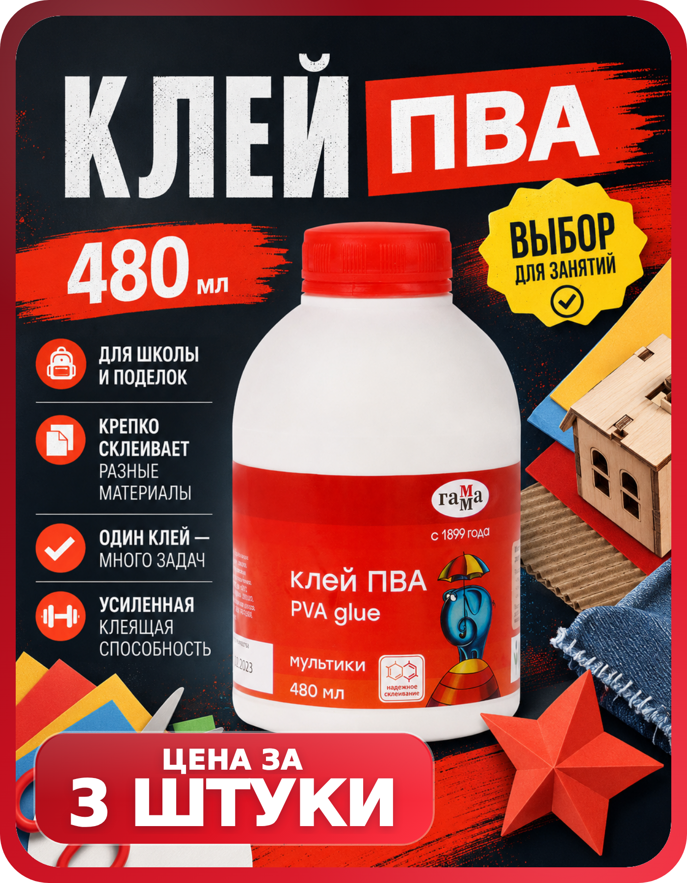 ПВА клей универсальный для поделок, 3 шт по 480 мл