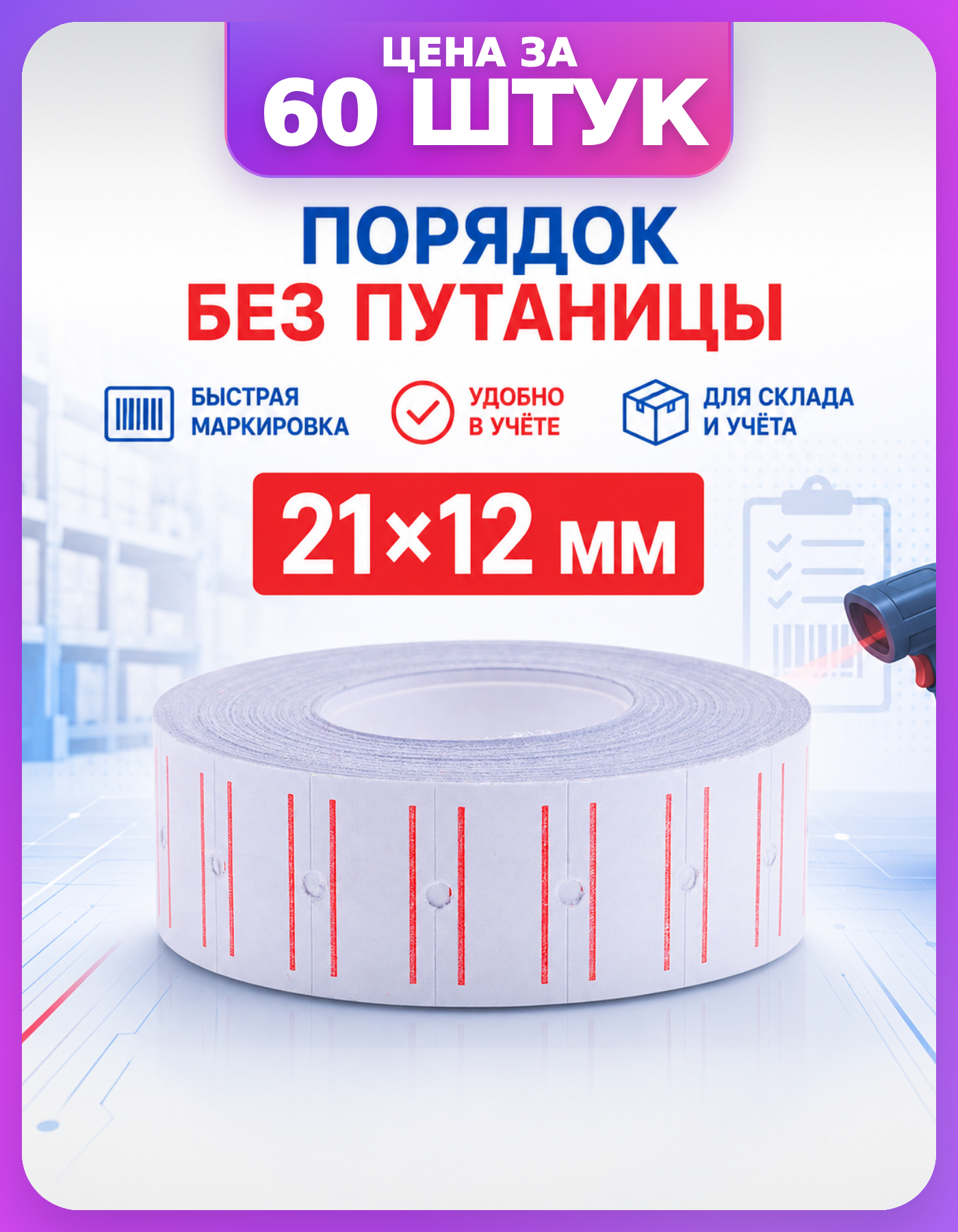 Лента для маркировочного пистолета 21*12, 60 шт