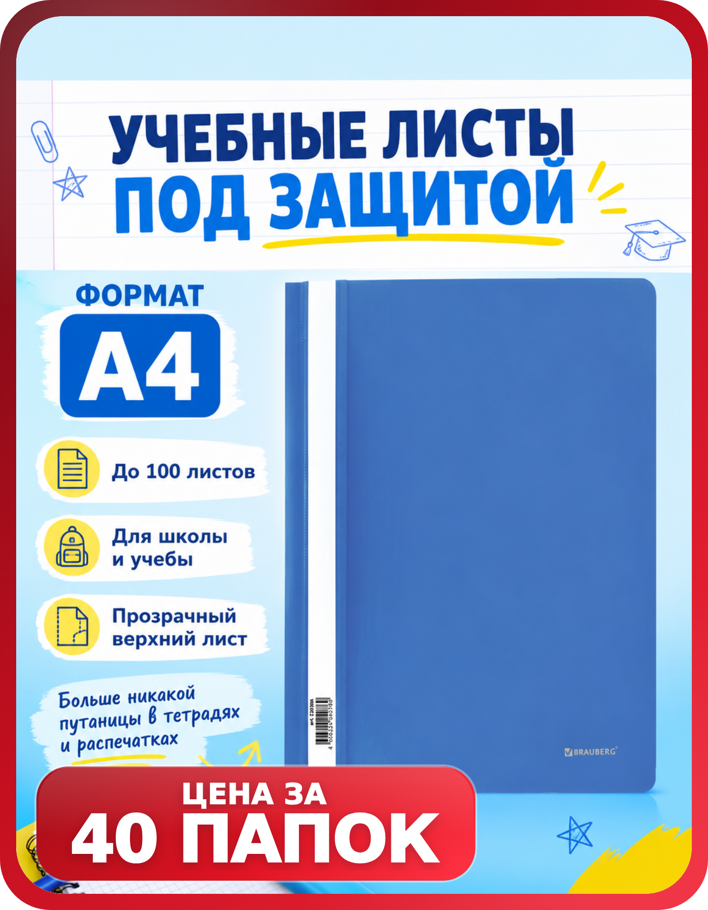 Папки для учебных материалов BRAUBERG А4, 40 шт