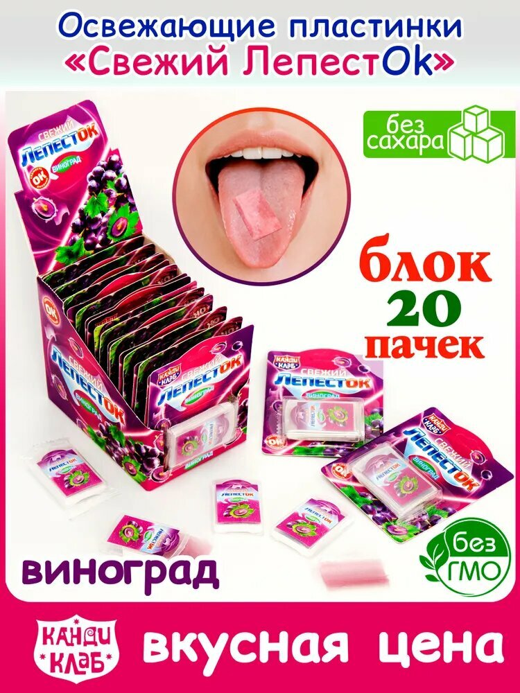 Освежающие пластинки свежий лепесток виноград без сахара (блок 20шт по 0,8гр) конфеты Канди Клаб. Полоски пастилки для свежего дыхания. Набор в подарок на день рождения 23 февраля 8 марта Новый год