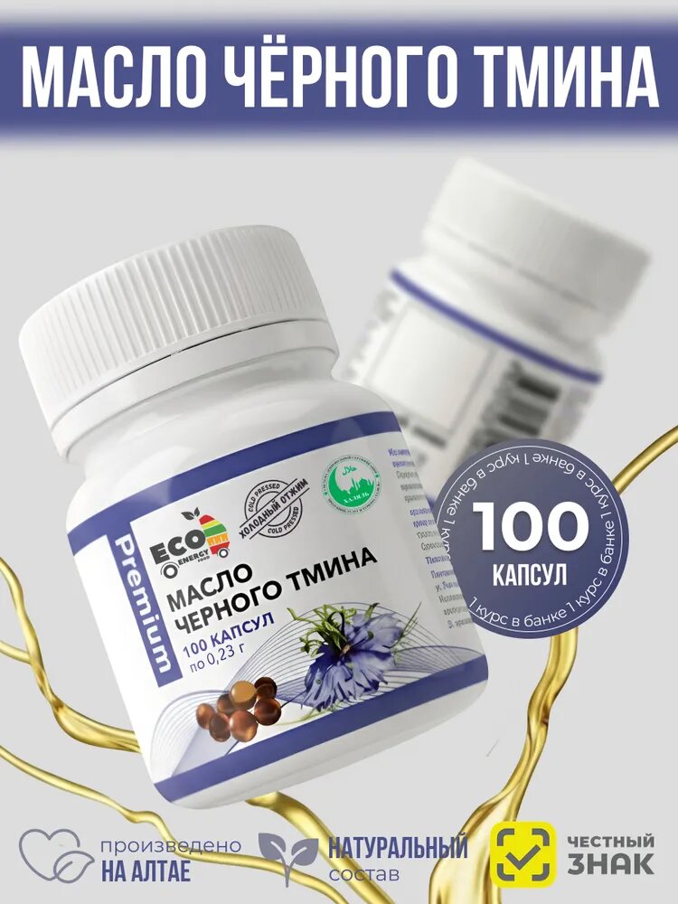 Масло Черного Тмина в капсулах 100шт 0,23 гр Premium масло первого холодного отжима из семян черного тмина халяль