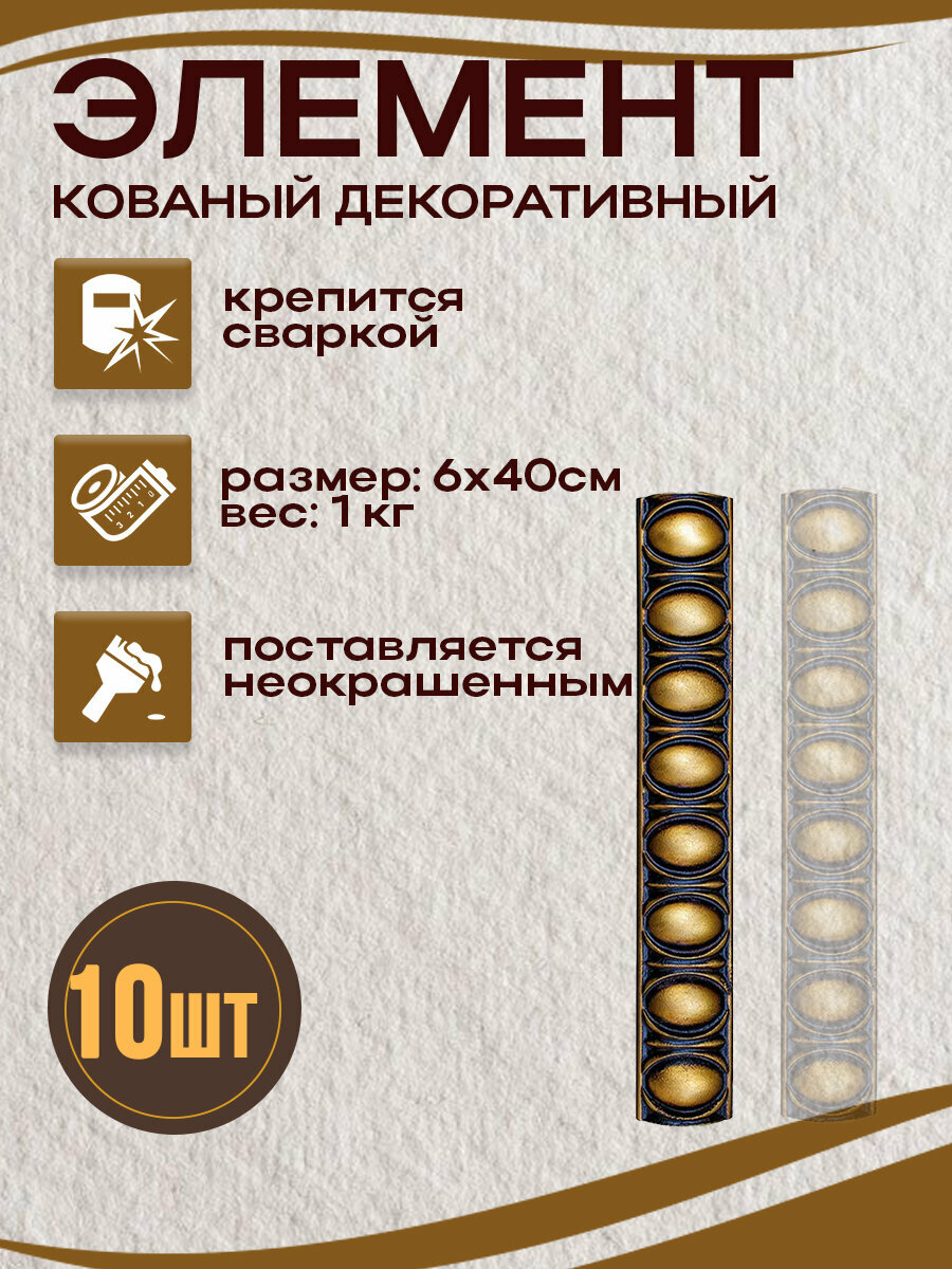 Кованая накладка элемент на столб, 10 шт.