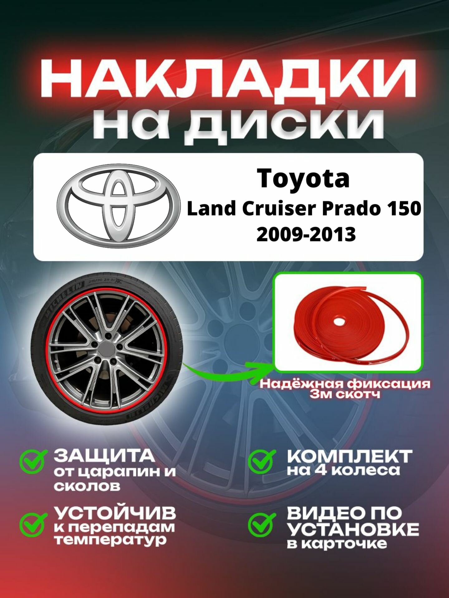 Накладки на диски Toyota Land Cruiser Prado 150(2009-2013)/ Тойота Ланд Крузер Прадо 150, цвет красный