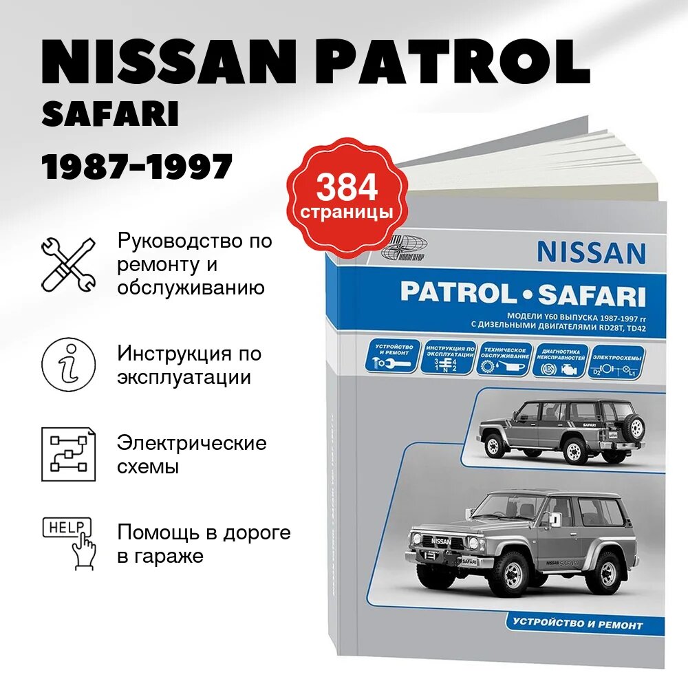 Книга: NISSAN PATROL / SAFARI (д) 1987-1997 г. в, рем, экспл, то | Автонавигатор