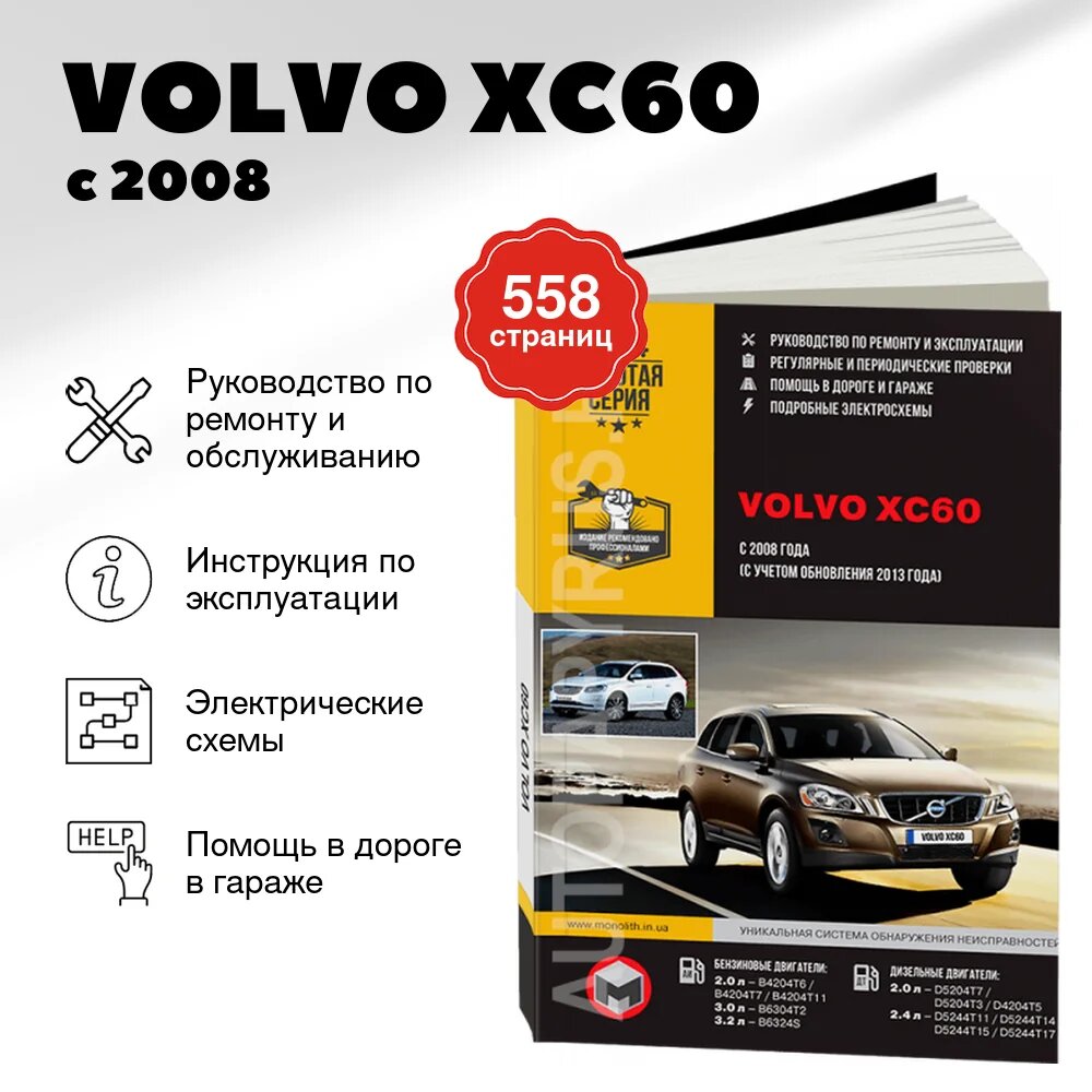 Книга: VOLVO XC60 (б , д) с 2008 г. в, рем, экспл, то | Монолит