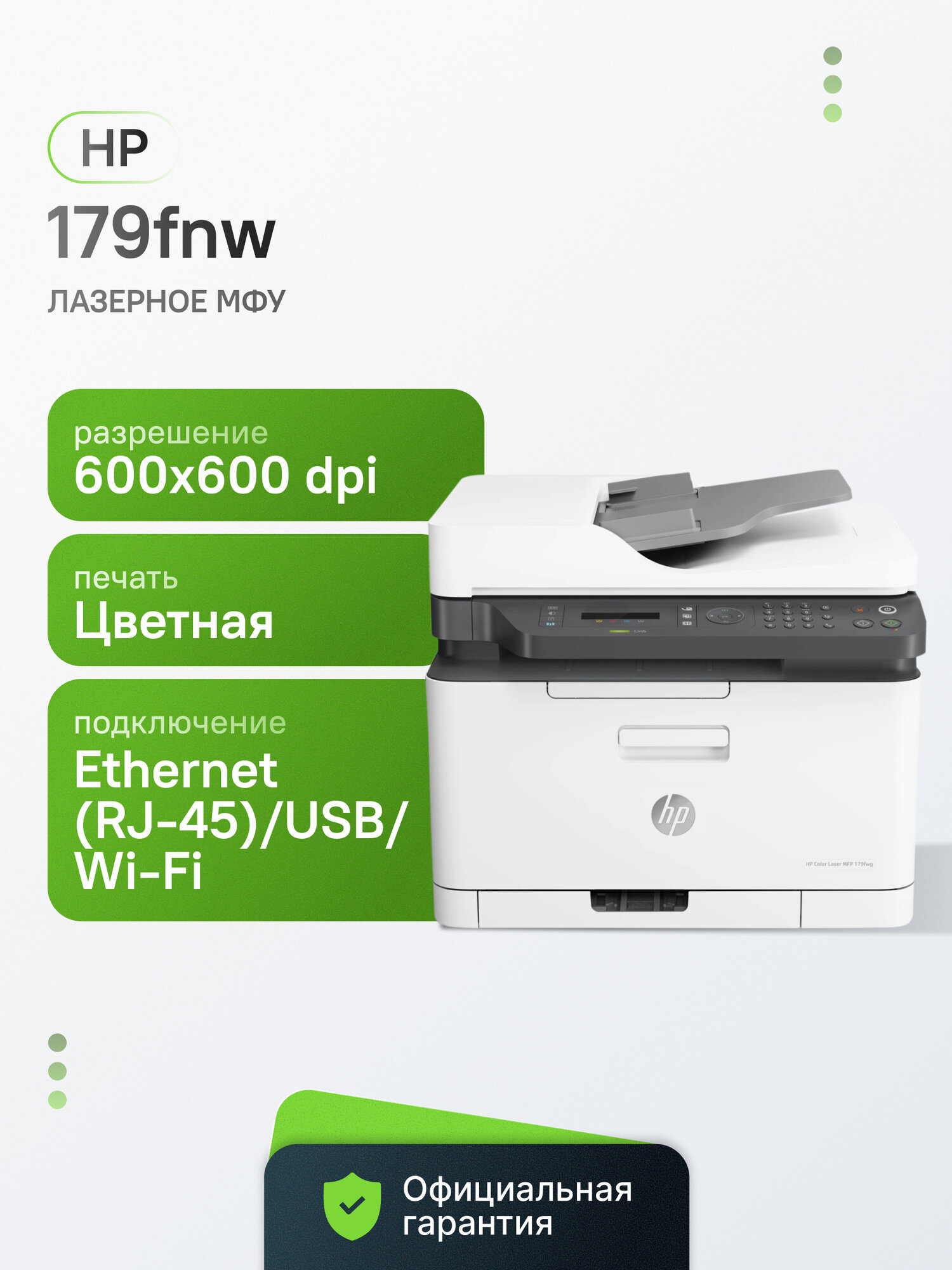 HP Color Laser MFP 179fnw (4zb97a) (a4, 18стр/мин, 128Mb, Lcd, Мфу, факс, сетевой, Usb2.0, WiFi,