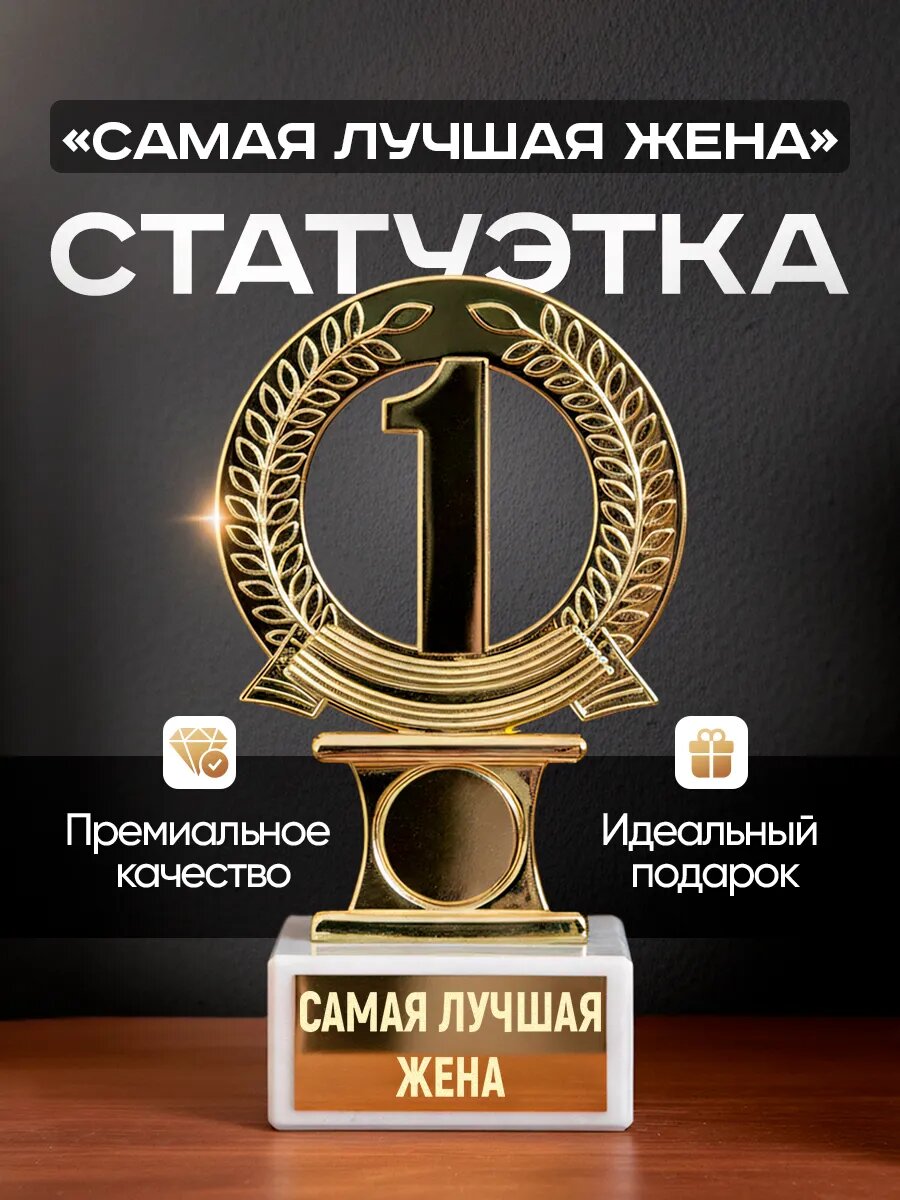 Подарок статуэтка для награждения Жене