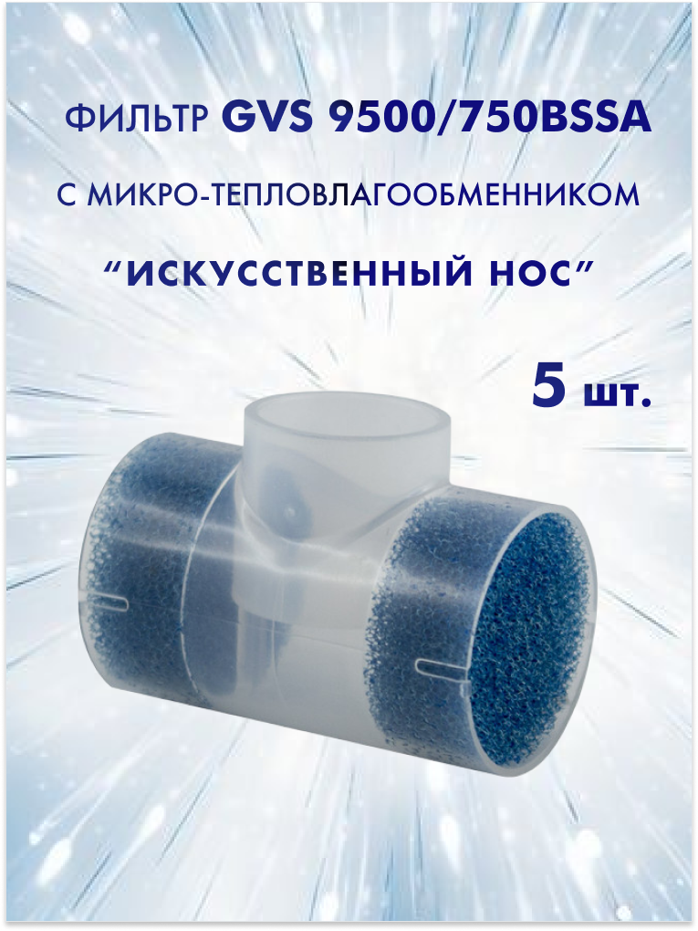 Фильтр GVS 9500/750BSSA c микро-тепловлагообменником («искусственный нос») стерильный 5 шт.