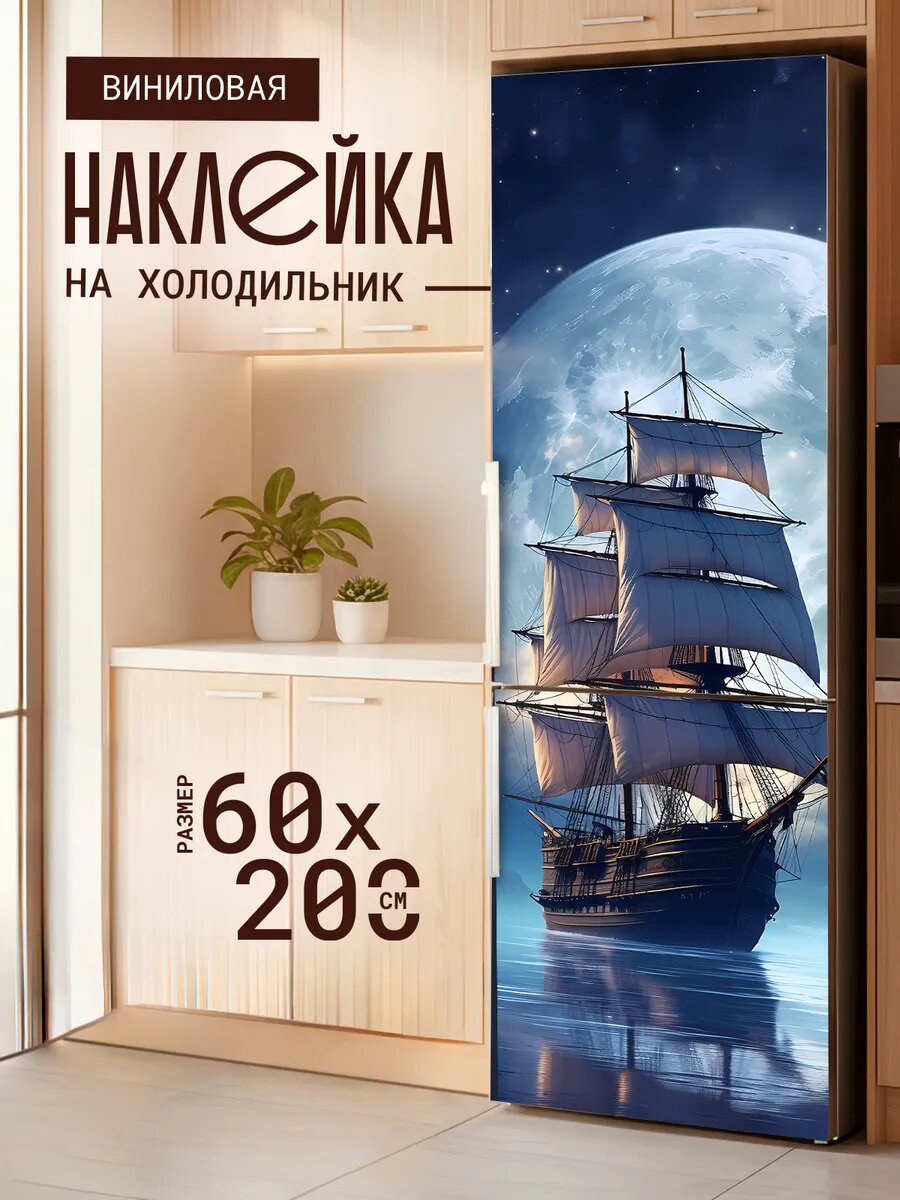 Наклейка на холодильник Парусник в полнолуние 60х200 см