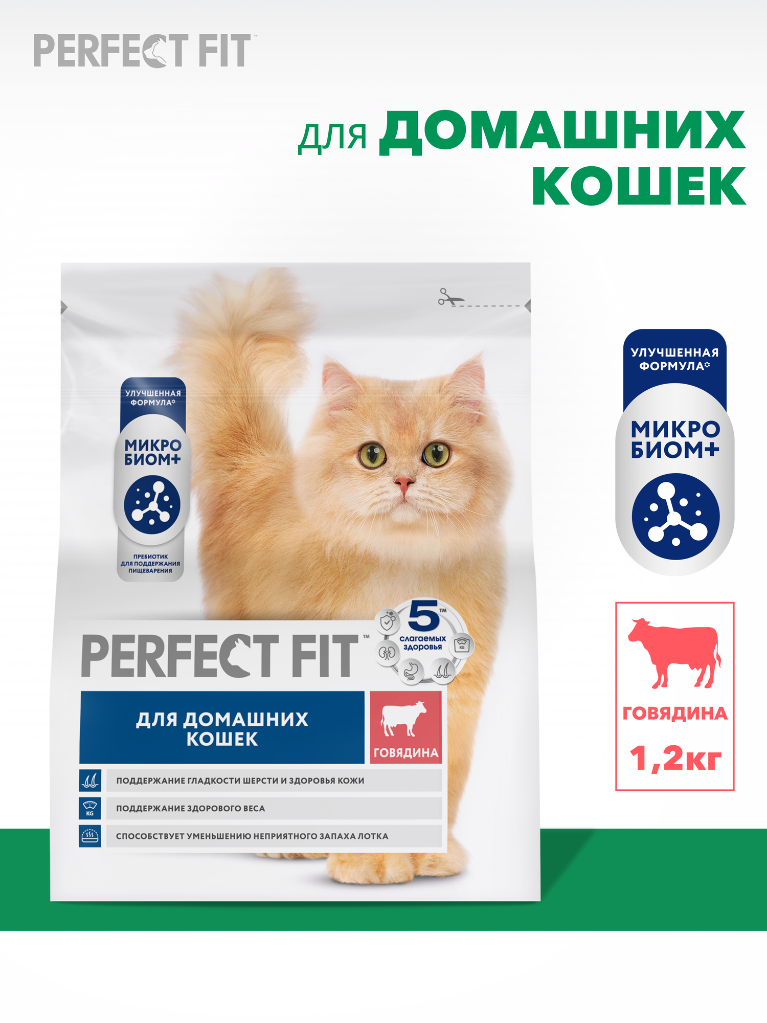 Сухой корм для кошек Perfect Fit для живущих в помещении, полнорационный, с говядиной, 1,2 кг