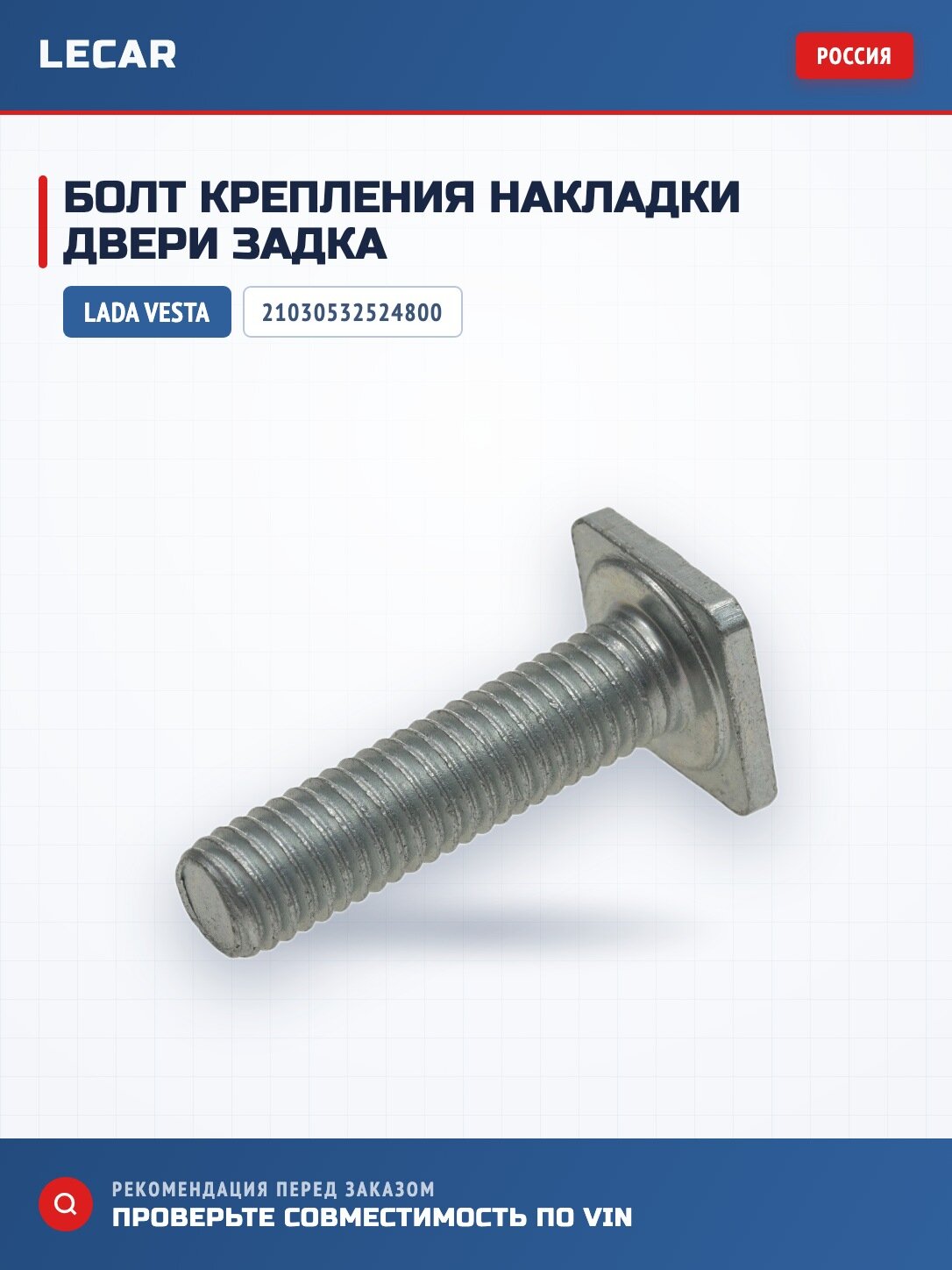 Болт крепления накладки двери задка