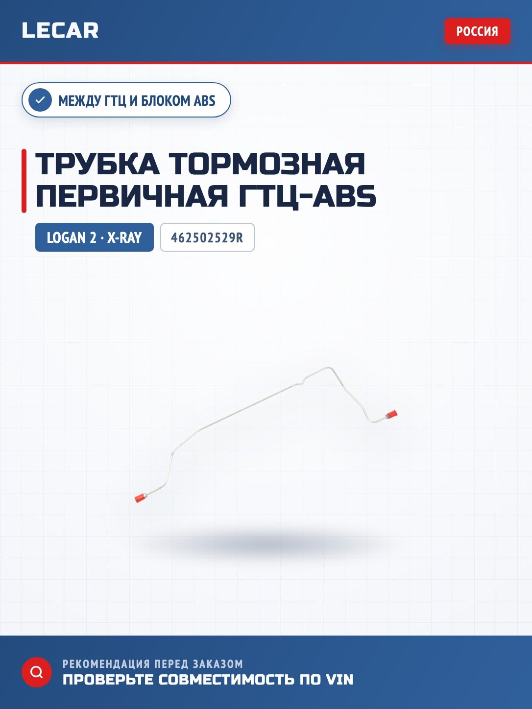Трубка тормозная первичная между ГТЦ и блоком ABS Renault Logan 2