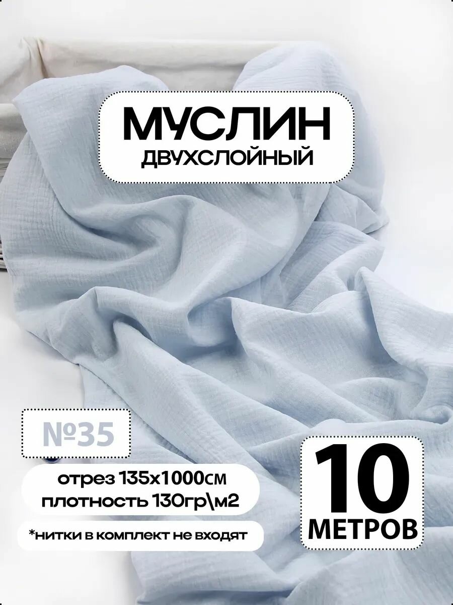 Муслин ткань для рукоделия и шитья